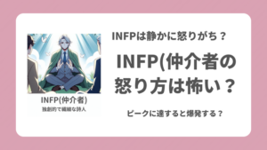 INFPは静かに怒る？怒るきっかけや怒り方・対処法を解説【MBTI性格まとめ】 | MBTIマニア