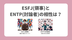 ESFJ(領事)とENTP(討論者)の相性は？恋愛・友情・職場での相性を解説【MBTI相性まとめ】 | MBTIマニア