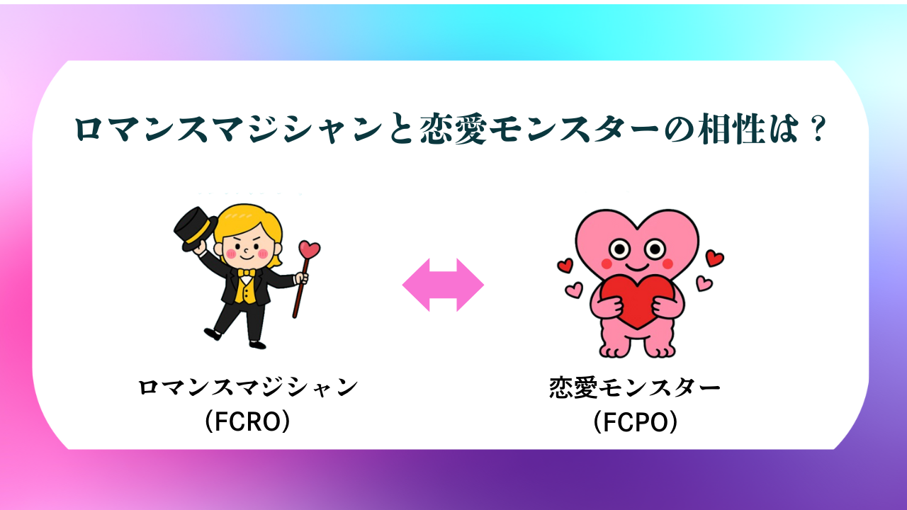 【ラブタイプ診断】ロマンスマジシャン（FCRO）×恋愛モンスター（FCPO）の相性は？ | MBTIマニア