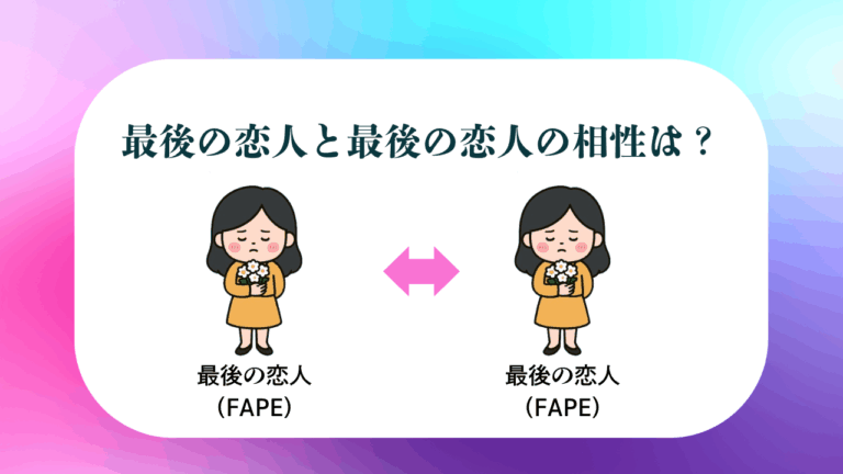 【ラブタイプ診断】最後の恋人（FAPE）同士の相性は？ | MBTIマニア