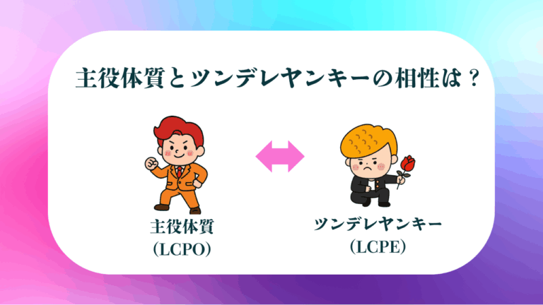 【ラブタイプ診断】主役体質（LCPO）×ツンデレヤンキー（LCPE）の相性は？ | MBTIマニア