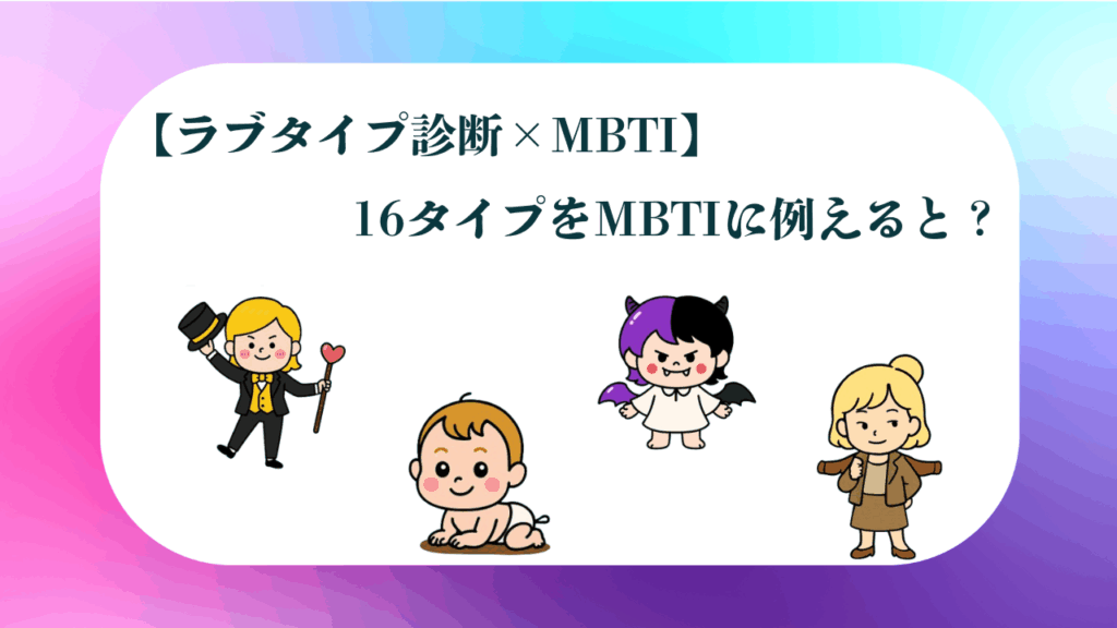 ラブタイプ診断をMBTIで例えると？｜16タイプを変換し、共通点をわかりやすく解説 | MBTIマニア
