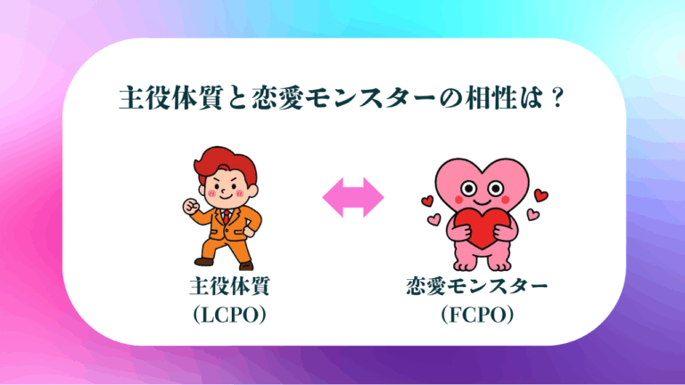 【ラブタイプ診断】主役体質（LCPO）と恋愛モンスター（FCPO）の相性は？ | MBTIマニア
