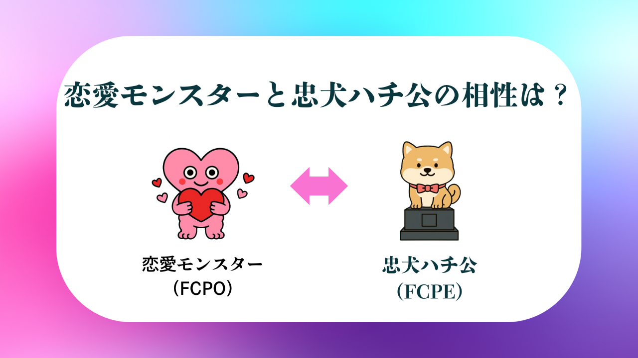 【ラブタイプ診断】恋愛モンスター（FCPO）と忠犬ハチ公（FCPE）の相性は？ | MBTIマニア