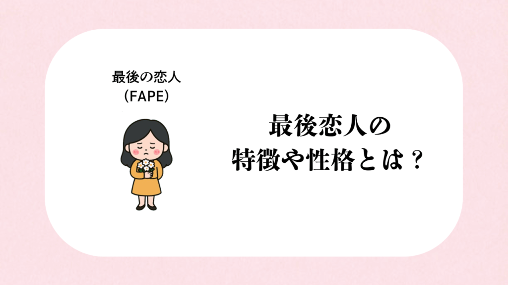 恋愛モンスター(FCPO)タイプの性格・恋愛傾向・相性を徹底解説｜ラブタイプ診断(Love Type16) | MBTIマニア
