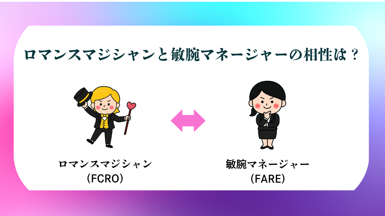 【ラブタイプ診断】ロマンスマジシャン（FCRO）と敏腕マネージャー（FARE）の相性は？ | MBTIマニア