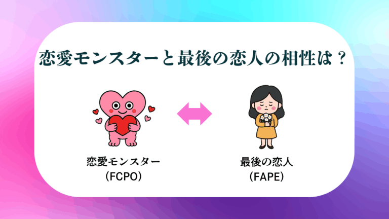 【ラブタイプ診断】恋愛モンスター（FCPO）と最後の恋人（FAPE）の相性は？ | MBTIマニア